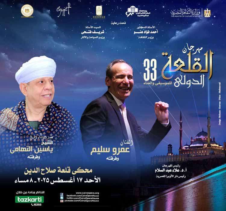 Opera Egypt | Amr Selim - El Sheikh Yassin Al Tohamy